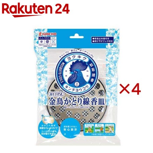 お店TOP＞日用品＞虫よけ・殺虫剤・忌避＞蚊取り用品＞蚊取り線香皿・蚊取り線香器＞金鳥吊り下げ式 線香皿 S (4セット)【金鳥吊り下げ式 線香皿 Sの商品詳細】●置いても吊るしても使える線香皿。●ミニ、レギュラー、太巻サイズの蚊取り線香に...