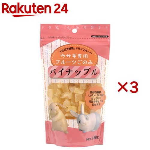 お店TOP＞ペット用品＞小動物用品＞小動物用品(フード・グッズ)＞フード(小動物用)＞フルーツごのみ パイナップル (180g×3セット)【フルーツごのみ パイナップルの商品詳細】●嗜好性抜群！●ビタミン・ミネラルがたっぷり！●毛玉の排せつ...