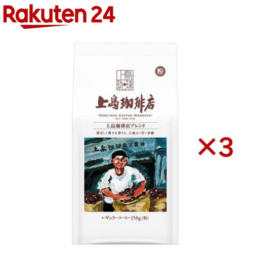 お店TOP＞水・飲料＞コーヒー＞レギュラーコーヒー＞レギュラーコーヒー(粉)＞上島珈琲店 上島珈琲店ブレンド 粉 (150g*3袋セット)【上島珈琲店 上島珈琲店ブレンド 粉の商品詳細】●大人のための上質なコーヒー専門店「上島珈琲店」の味わ...