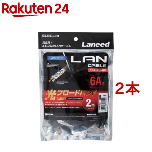 お店TOP＞家電＞情報家電＞パソコンサプライ＞モバイルLANケーブル＞エレコム cat6a LANケーブル ブラック 2m LD-GPA／BK2 (2本セット)【エレコム cat6a LANケーブル ブラック 2m LD-GPA／BK2の商...