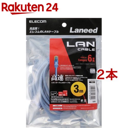 お店TOP＞家電＞情報家電＞パソコンサプライ＞モバイルLANケーブル＞エレコム LANケーブル CAT6 準拠 3m ブルー LD-GPN／BU3 (2本セット)【エレコム LANケーブル CAT6 準拠 3m ブルー LD-GPN／BU3...