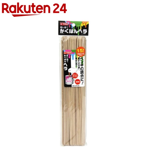 お店TOP＞DIY・ガーデン＞接着剤・塗料・オイル＞塗料・塗装用品＞塗装用へら＞E-Value 使い捨てかくはんヘラ 300*16mm (15本入)【E-Value 使い捨てかくはんヘラ 300*16mmの商品詳細】お手入れいらずの使い捨て...