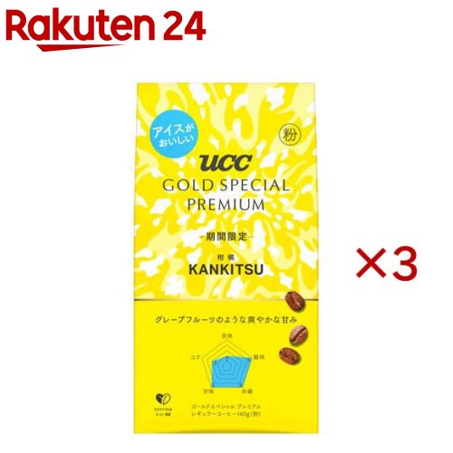 お店TOP＞水・飲料＞コーヒー＞レギュラーコーヒー＞レギュラーコーヒー(粉)＞UCC GOLD SPECIAL PREMIUM 柑橘 粉 (140g×3セット)【UCC GOLD SPECIAL PREMIUM 柑橘 粉の商品詳細】●UCC...