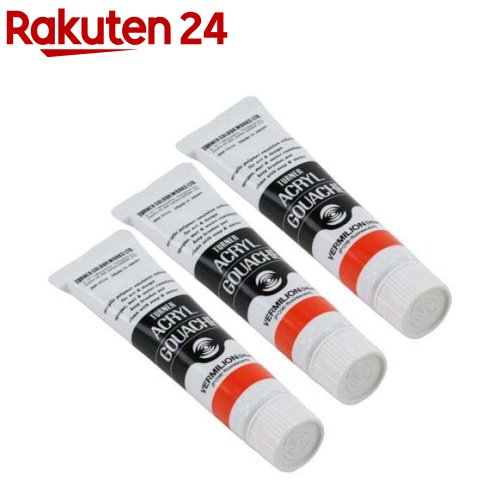 お店TOP＞ホーム＆キッチン＞文房具＞画材＞絵の具＞ターナー アクリルガッシュ 普通色 114A バーミリオン(ヒュー) AG020114 (20ml*3個セット)【ターナー アクリルガッシュ 普通色 114A バーミリオン(ヒュー) AG...