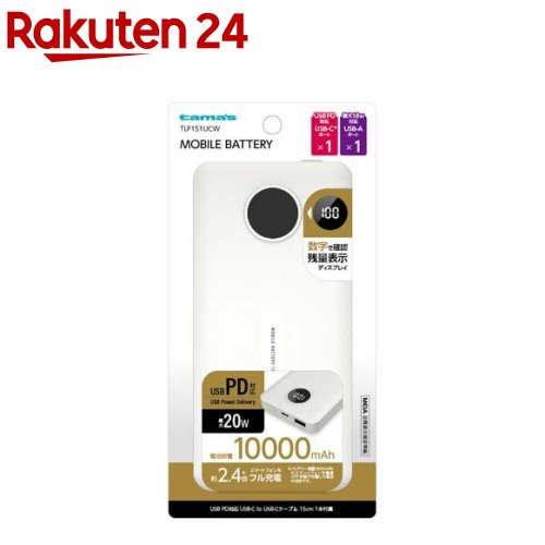 お店TOP＞家電＞スマートフォン・携帯電話＞充電器・バッテリー＞スマートフォン用バッテリー＞PD20W モバイルバッテリー 10000mAh TLP151UCW (1個)【PD20W モバイルバッテリー 10000mAh TLP151UCW...