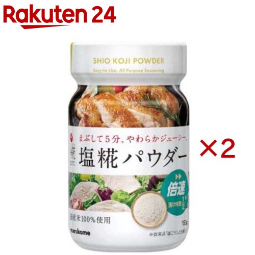 お店TOP＞フード＞酵母・菌類＞麹＞塩麹・塩糀(しおこうじ)＞マルコメ プラス糀 塩糀パウダー ボトル (150g×2セット)【マルコメ プラス糀 塩糀パウダー ボトルの商品詳細】●万能調味料、塩糀を粉末化。●食材にまぶして5分で下ごしらえ...