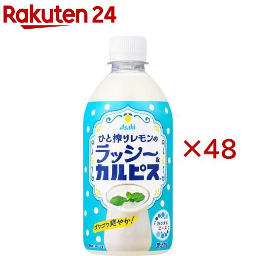 お店TOP＞水・飲料＞甘酒・豆乳・乳性飲料＞穀物飲料・乳性飲料＞乳酸菌飲料(乳酸飲料)＞ひと搾りレモンのラッシー＆カルピス (24本入×2セット(1本480ml))【ひと搾りレモンのラッシー＆カルピスの商品詳細】●レモンをひと搾り加えた、爽...