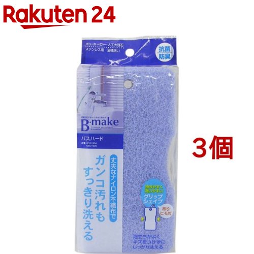 お店TOP＞日用品＞掃除用品＞お風呂用 掃除用品＞風呂用スポンジ・ブラシ＞BMK バスハード ブルー (1コ入*3コセット)【BMK バスハード ブルーの商品詳細】●抗菌防臭加工●持ちやすく、洗いやすいグリップシェイプ●保管用ひも付属●かた...
