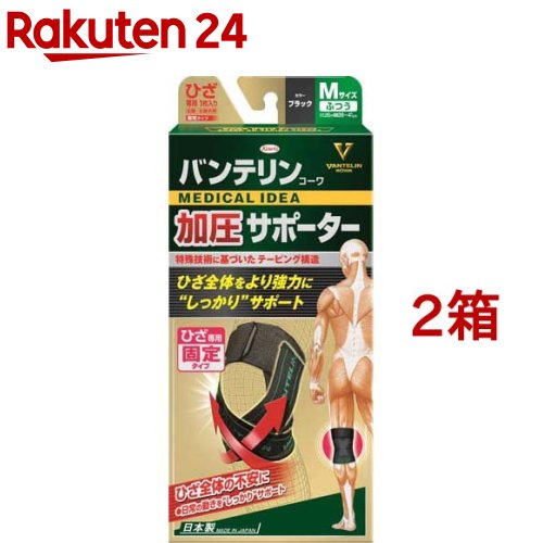 お店TOP＞衛生医療＞サポーター＞ひざ・ひじ・関節用サポーター＞サポーター 膝用(ひざ用)＞バンテリン 加圧サポーター ひざ専用固定タイプ ふつう Mサイズ ブラック (1枚入*2箱セット)【バンテリン 加圧サポーター ひざ専用固定タイプ ...