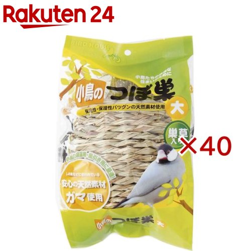 お店TOP＞ペット用品＞鳥・小鳥用品＞鳥・小鳥用品＞ケージ・アクセサリー(鳥・小鳥用)＞小鳥のつぼ巣 大 (40セット)【小鳥のつぼ巣 大の商品詳細】●しめ縄などに使われている安心の天然素材です。保温性・保湿性バツグンです。【小鳥のつぼ巣 ...