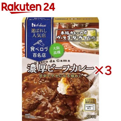 お店TOP＞フード＞加工食品・惣菜＞レトルト食品＞カレー(レトルト)＞ハウス 選ばれし人気店 濃厚ビーフカレー 中辛 (180g×3セット)【ハウス 選ばれし人気店 濃厚ビーフカレー 中辛の商品詳細】●甘辛でクセになる味わい【品名・名称】カ...