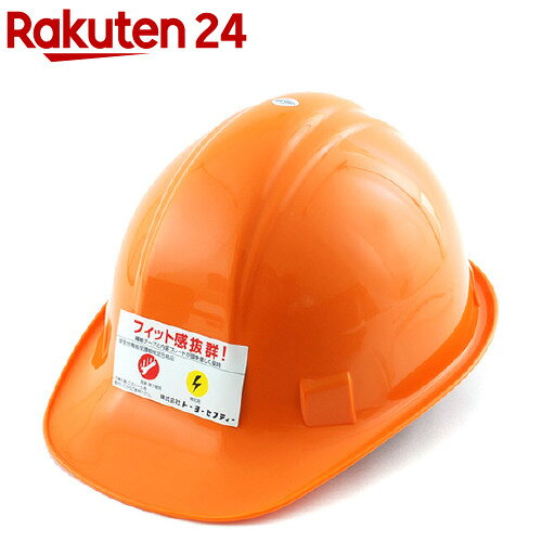 お店TOP＞DIY・ガーデン＞作業用品・安全用品＞安全用品＞ヘルメット＞TOYO ヘルメット オレンジ NO.170F (1個)【TOYO ヘルメット オレンジ NO.170Fの商品詳細】●飛来・落下物用・墜落時保護用・電気用保安帽。●軽量...