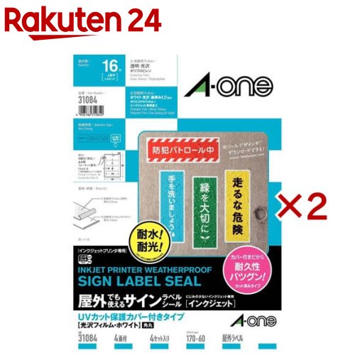 お店TOP＞ホーム＆キッチン＞文房具＞ノート・OA用紙＞ラベル用紙＞エーワン 屋外使えるラベル インクジェット はがせる 光沢 フィルム 白 4面 31084 (4シート入×2セット)【エーワン 屋外使えるラベル インクジェット はがせる ...