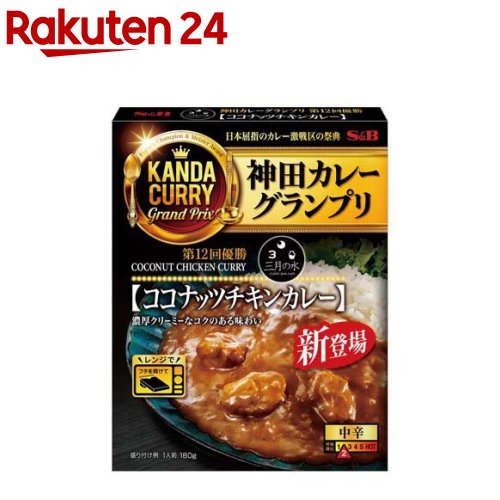 お店TOP＞フード＞カレー＞カレーレトルト＞チキンカレー(レトルト)＞S＆B 神田カレーグランプリ 三月の水 ココナッツチキンカレー (180g)【S＆B 神田カレーグランプリ 三月の水 ココナッツチキンカレーの商品詳細】●ココナッツのクリ...