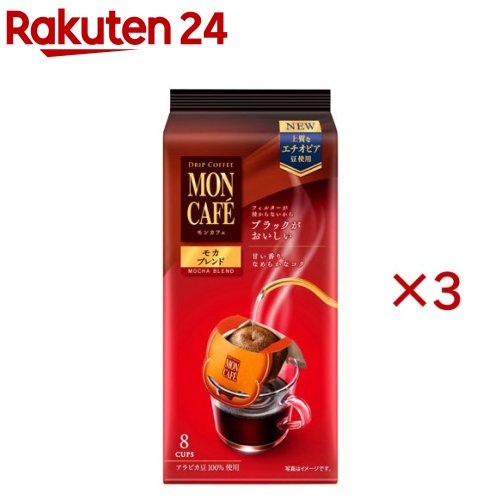 お店TOP＞水・飲料＞コーヒー＞レギュラーコーヒー＞ドリップコーヒー＞モンカフェ モカブレンド (8袋入×3セット)【モンカフェ モカブレンドの商品詳細】●熟した果実を思わせる独特の甘い香りと、深みのあるコクをもつブレンドです。●モンカフェ...