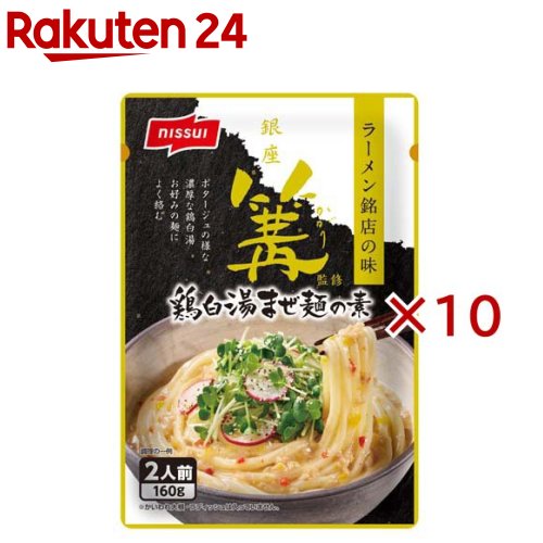 お店TOP＞フード＞料理の素・パスタソース＞料理の素＞ジャージャー麺の素＞銀座篝監修鶏白湯まぜ麺の素 (160g×10セット)【銀座篝監修鶏白湯まぜ麺の素の商品詳細】●鶏白湯のクリーミーなコクと隠し味の白だしの旨味が麺によく絡み、ご家庭で手...