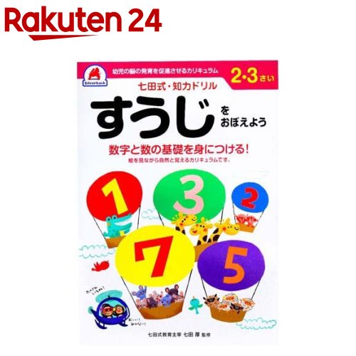 お店TOP＞ベビー＆キッズ＞おもちゃ・育児サポート＞キッズ おもちゃ＞キッズ用学習玩具＞七田式 知力ドリル 2・3さい すうじをおぼえよう (1冊)【七田式 知力ドリル 2・3さい すうじをおぼえようの商品詳細】●右脳と左脳、バランスよく使...