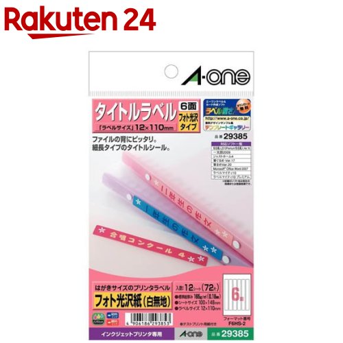 お店TOP＞ホーム＆キッチン＞文房具＞ノート・OA用紙＞ラベル用紙＞エーワン タイトル ラベル インクジェット 光沢紙 6面 110.0×12.0mm 29385 (12シート入)【エーワン タイトル ラベル インクジェット 光沢紙 6面 ...