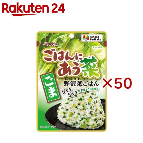 お店TOP＞フード＞加工食品・惣菜＞ふりかけ・混ぜごはん＞ふりかけ＞ごはんにあう菜 ごま (15g×50セット)【ごはんにあう菜 ごまの商品詳細】●さっぱりとした野沢菜の味わいに、風味豊かなごまを合わせました。●シャキシャキとした野沢菜の食...