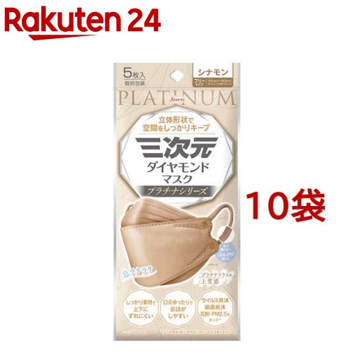 お店TOP＞衛生医療＞マスク＞マスク 形状・素材別＞立体マスク＞三次元ダイヤモンドマスク プラチナ フリーサイズ シナモン (5枚入*10袋セット)【三次元ダイヤモンドマスク プラチナ フリーサイズ シナモンの商品詳細】●機能性の高い捕集フ...