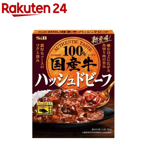 お店TOP＞フード＞加工食品・惣菜＞レトルト食品＞ハヤシライス(レトルト)＞S＆B 国産牛ハッシュドビーフ (160g)【S＆B 国産牛ハッシュドビーフの商品詳細】●やわらかく煮込んだ角切り肉に、デミグラスソースの重厚感あるコクとビーフブイ...