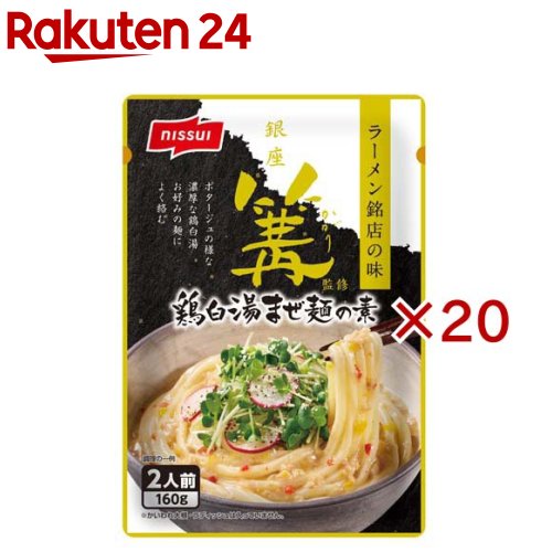 お店TOP＞フード＞料理の素・パスタソース＞料理の素＞ジャージャー麺の素＞銀座篝監修鶏白湯まぜ麺の素 (160g×20セット)【銀座篝監修鶏白湯まぜ麺の素の商品詳細】●鶏白湯のクリーミーなコクと隠し味の白だしの旨味が麺によく絡み、ご家庭で手...