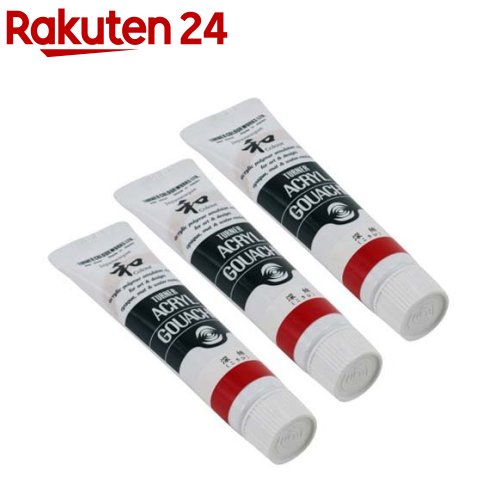 お店TOP＞ホーム＆キッチン＞文房具＞画材＞絵の具＞ターナー アクリルガッシュ ジャパネスク 322A 深緋(こきひ) AG020322 (20ml*3個セット)【ターナー アクリルガッシュ ジャパネスク 322A 深緋(こきひ) AG02...