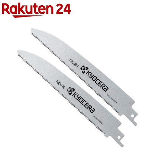 お店TOP＞DIY・ガーデン＞電動工具＞電動工具アクセサリー＞電動工具先端パーツ・アクセサリ＞京セラ レシプロソーブレード 樹脂・竹切り用 No.89 66400347 (2本セット)【京セラ レシプロソーブレード 樹脂・竹切り用 No.8...