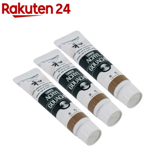 お店TOP＞ホーム＆キッチン＞文房具＞画材＞絵の具＞ターナー アクリルガッシュ ジャパネスク 330A 柴色(ふしいろ) AG020330 (20ml*3個セット)【ターナー アクリルガッシュ ジャパネスク 330A 柴色(ふしいろ) AG...