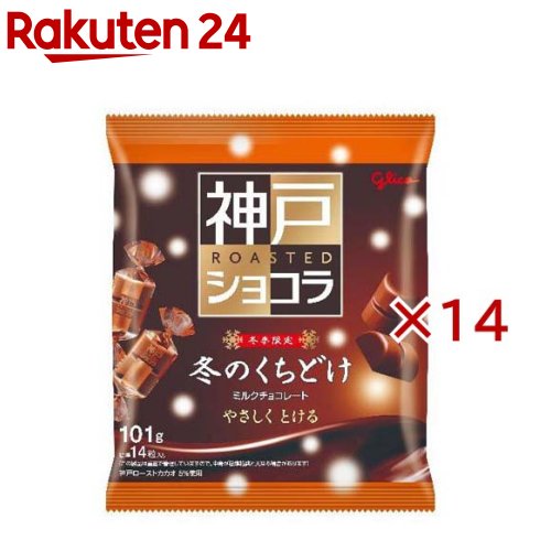 お店TOP＞フード＞お菓子＞チョコレート＞チョコレート＞冬のくちどけ神戸ローストショコラ (101g×14セット)【冬のくちどけ神戸ローストショコラの商品詳細】●大粒なのに、口に入れた途端やさしくとける、冬の特別な味わいの神戸ローストショコ...