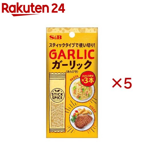 お店TOP＞フード＞調味料・油＞スパイス(香辛料)・薬味＞ガーリック＞S＆B スティックスパイス ガーリック(あらびき) (3本入×5セット(1本3.1g))【S＆B スティックスパイス ガーリック(あらびき)の商品詳細】●スティックタイプ...