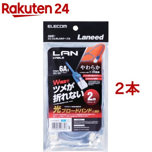 お店TOP＞家電＞情報家電＞パソコンサプライ＞モバイルLANケーブル＞エレコム やわらかLANケーブル CAT6A 爪折れ防止 2.0m ブルー LD-GPAYT／BU20 (2本セット)【エレコム やわらかLANケーブル CAT6A 爪折...