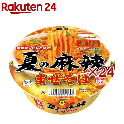 お店TOP＞フード＞加工食品・惣菜＞インスタント食品＞カップ麺＞凄麺 夏の麻辣まぜそば (12個入×2セット)【凄麺 夏の麻辣まぜそばの商品詳細】●爽快な辛さと痺れを感じる刺激的な味わい。辛いもの好きを唸らせる一杯【品名・名称】即席カップめ...