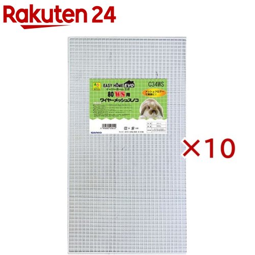 お店TOP＞ペット用品＞小動物用品＞小動物用品(フード・グッズ)＞飼育キット・ケージ(小動物用)＞イージーホーム エボ 80WS用 ワイヤーメッシュスノコ 白 (10セット)【イージーホーム エボ 80WS用 ワイヤーメッシュスノコ 白の商...