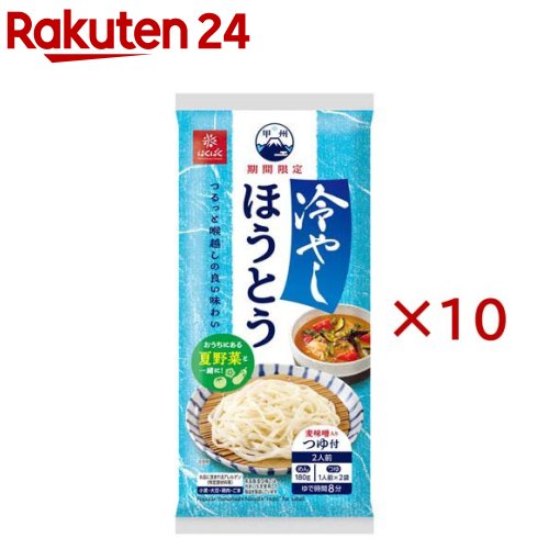 お店TOP＞フード＞穀物・豆・麺類＞うどん＞うどん(乾麺)＞冷やしほうとう (260g×10セット)【冷やしほうとうの商品詳細】●冷やしほうとうは、別名「おざら」とも呼ばれ、山梨で親しまれる郷土料理です。●冷水でしめた麺を具材の入った濃いめ...