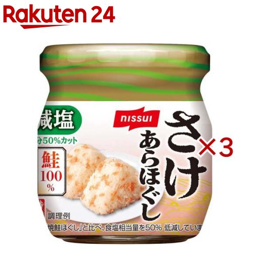 お店TOP＞フード＞缶詰・瓶詰＞缶詰全部＞瓶詰(びん詰め)＞塩分50％カットさけあらほぐし (45g×3セット)【塩分50％カットさけあらほぐしの商品詳細】●塩味の旨みをしっかりそのまま感じられる50％の減塩※を実現しました。●天日塩を使用...