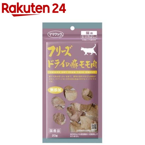 お店TOP＞ペット用品＞猫用食品(フード・おやつ)＞猫用おやつ＞フリーズドライ(猫用)＞ママクック フリーズドライの豚モモ肉 猫用 (20g)【ママクック フリーズドライの豚モモ肉 猫用の商品詳細】●豚モモ肉は柔らかい赤身で比較的低脂肪。●...