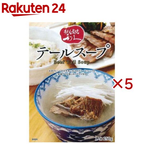 お店TOP＞フード＞加工食品・惣菜＞スープ・シチュー＞スープ全部＞テールスープ (250g×5セット)【テールスープの商品詳細】●牛たん定食には欠かせないさっぱりとした塩味のスープです。【品名・名称】スープ【テールスープの原材料】牛たん加工...