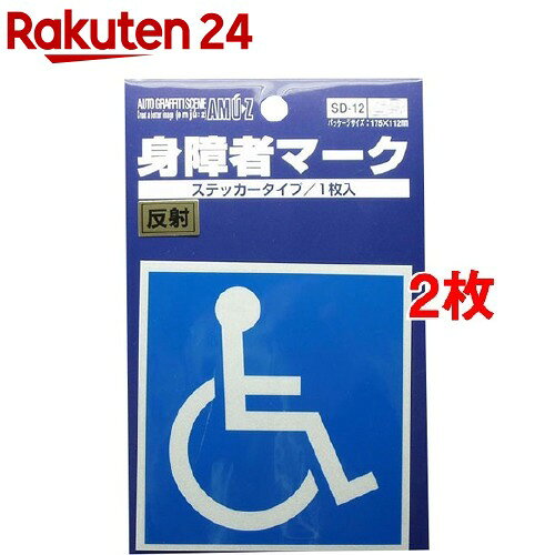 お店TOP＞日用品＞車用品(カーグッズ)＞カーアクセサリー＞マーク・ステッカー＞身障者マーク ステッカータイプ (1枚入*2コセット)【身障者マーク ステッカータイプの商品詳細】国際シンボルマークの使用について●使用基準現在、国や自治体にお...