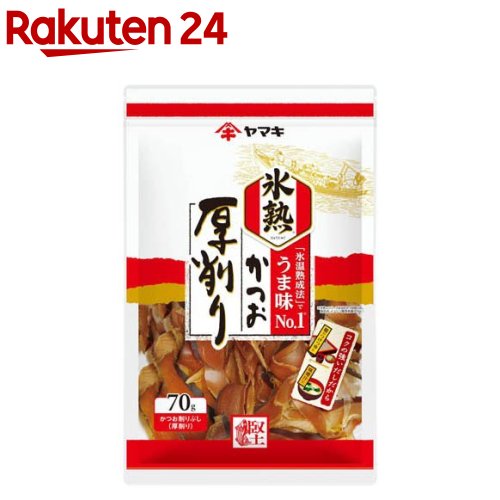 お店TOP＞フード＞だし・乾物・海藻＞だし類＞かつお節(かつおぶし)＞氷熟 かつお厚削り (70g)【氷熟 かつお厚削りの商品詳細】●氷温熟成法でうま味リッチに仕上げ、だし取り用に厚く削ったかつお節。【品名・名称】かつお削りぶし(厚削り)【...