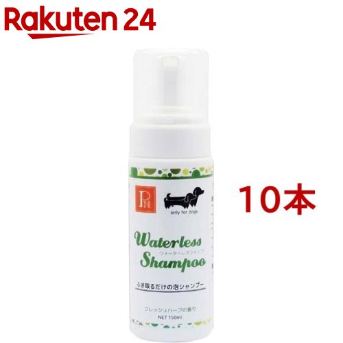 お店TOP＞ペット用品＞グルーミング・グッズ＞犬用 ソープ・シャンプー＞ドライシャンプー(犬用)＞ペットニーム ウォーターレスシャンプー フレッシュハーブ (150ml*10本セット)【ペットニーム ウォーターレスシャンプー フレッシュハー...