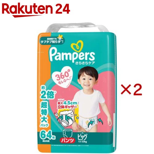 お店TOP＞ベビー＆キッズ＞おむつ＞紙おむつ＞パンツ式 ビッグ＞パンパース さらさらケア パンツ ビッグサイズ (64枚入×2セット)【パンパース さらさらケア パンツ ビッグサイズの商品詳細】●パンパースさらさらケア● 最大4.5cm立体...