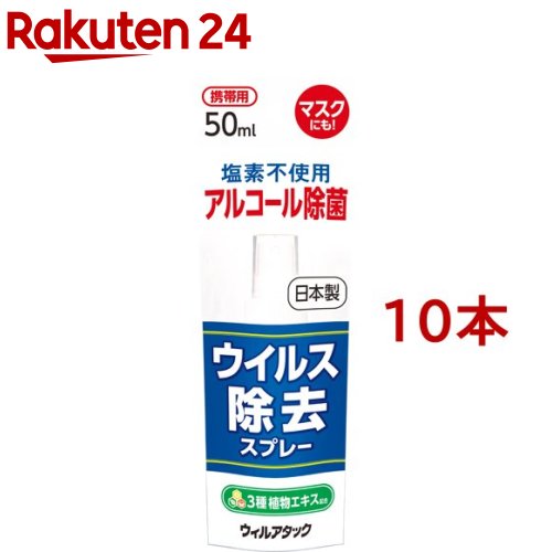 お店TOP＞日用品＞健康・便利グッズ＞日用品 便利グッズ＞その他便利グッズ＞ウィルアタック ウイルス除去スプレー (50ml*10本セット)【ウィルアタック ウイルス除去スプレーの商品詳細】●アルコールに3種の植物エキスを配合で、細菌を除去...