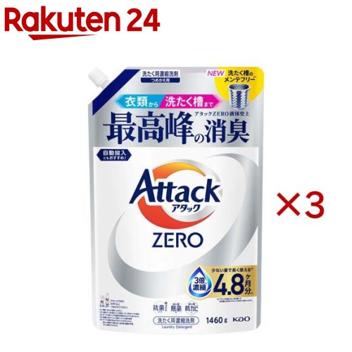 お店TOP＞日用品＞洗濯用品＞洗濯洗剤＞液体洗剤 衣類用(詰替)＞アタックZERO つめかえ用 (1460g×3セット)【アタックZERO つめかえ用の商品詳細】●衣類から洗たく槽まで●アタックZERO液体の消臭●抗菌+プラス※1※2●洗た...