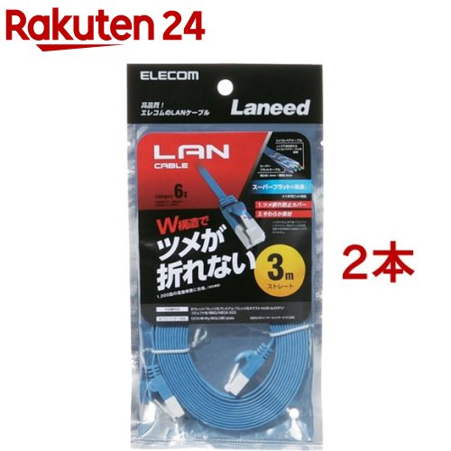 お店TOP＞家電＞情報家電＞パソコンサプライ＞モバイルLANケーブル＞エレコム LANケーブル CAT6 爪折れ防止 フラット 3m ブルー LD-GFT／BU30 (2本セット)【エレコム LANケーブル CAT6 爪折れ防止 フラット ...