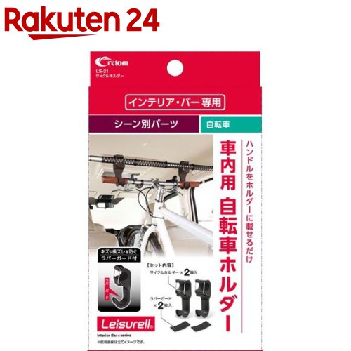 お店TOP＞日用品＞車用品(カーグッズ)＞カーアクセサリー＞カーアクセサリー(車内用)＞クレトム サイクルホルダー インテリア・バー専用 LS21 (1セット)【クレトム サイクルホルダー インテリア・バー専用 LS21の商品詳細】●インテ...