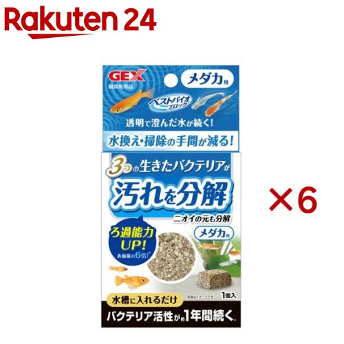 お店TOP＞ペット用品＞観賞魚・アクアリウム用品＞アクアリウム用品＞水質調整剤(観賞魚)＞ベストバイオブロック メダカ (6セット)【ベストバイオブロック メダカの商品詳細】●生きたバクテリアをたっぷり封入。水槽にポンといれるだけで善玉菌が...