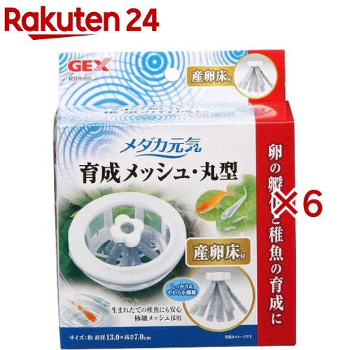 お店TOP＞ペット用品＞観賞魚・アクアリウム用品＞アクアリウム用品＞産卵ケース・飼育ケース＞メダカ元気 育成メッシュ・丸型 産卵床付 (6セット)【メダカ元気 育成メッシュ・丸型 産卵床付の商品詳細】●卵の孵化や稚魚の育成に、水槽や飼育容器...