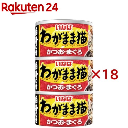 お店TOP＞ペット用品＞猫用食品(フード・おやつ)＞キャットフード(猫缶・パウチ・一般食)＞猫缶・レトルト(まぐろ)＞いなば わがまま猫 白身のせ かつおまぐろ (3缶入×18セット(1缶140g))【いなば わがまま猫 白身のせ かつおま...
