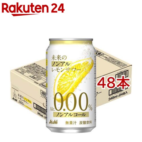お店TOP＞水・飲料＞ノンアルコール飲料＞ノンアルコール酎ハイ＞未来のノンアルレモンサワー缶 (24本入×2セット(1本345ml))【未来のノンアルレモンサワー缶の商品詳細】●フルオープン缶に本物のレモンスライスを漬込んだノンアルコールレ...